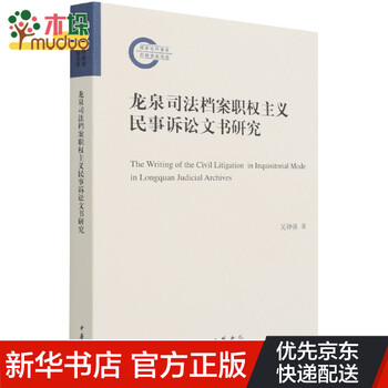 龙泉司法档案职权主义民事诉讼文书研究