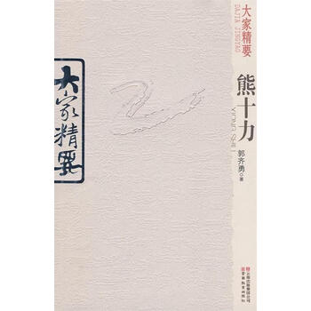 大家精要:熊十力【正版图书，放心下单】