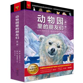   动物园里的朋友们 辑 我是松鼠 叶·科列涅娃 江西美术出版社 9787548075080