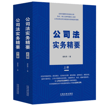 正版新 公司法实务精要 上下册 谢秋荣 涉及外商投资法 新证券法 九民会议纪要 上市公司收购与反收购