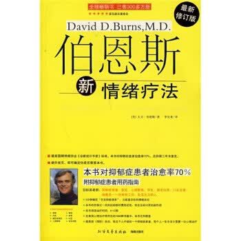 伯恩斯新情绪疗法
