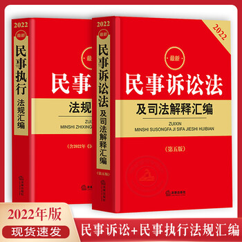 正版 民事诉讼法及司法解释汇编+民事执行法律规条文民事诉讼法司法解释九民纪要民诉法法条相关