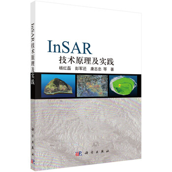 InSAR技术原理及实践 科学出版社