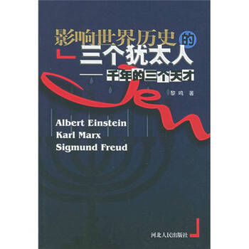 影响世界历史的三个犹太人 黎鸣