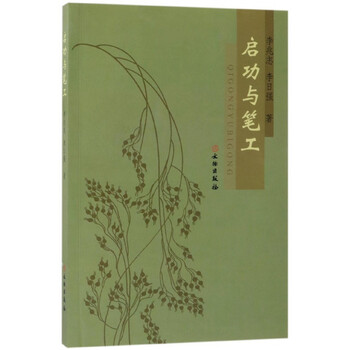 启功与笔工