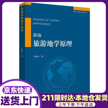 新编旅游地学原理 辛建荣 清华大学出版社