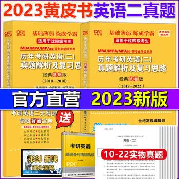 全部现货】2023张剑黄皮书 2010-2022英语二真题解析 经典基础版+试卷版 英语二历年考研英语真题解析