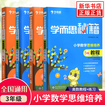 全套4册 学而思秘籍 三年级小学数学思维训练 5级6级练习+5级6级数学奥数启蒙培优教材辅导书教程逻