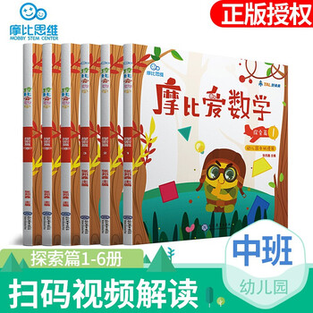 【官方正版】全套18册学而思摩比爱数学萌芽篇探索篇飞跃篇摩比思维馆学前教育少儿思维开发儿童数学启蒙书 共6本 摩比爱数学 探索(中班1-6)