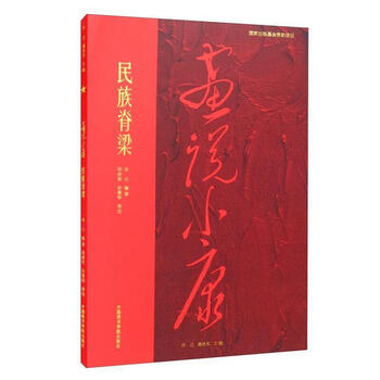画说小康民族脊梁9787550325340 徐元中国美术学院出版社有限公司绘画