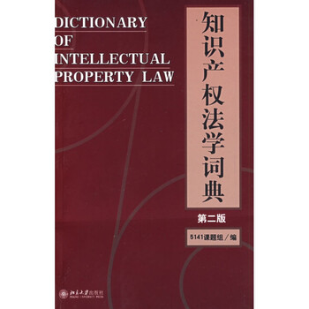 知识产权法学词典 北京大学旗舰店正版
