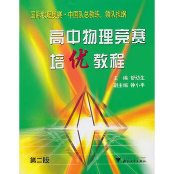 【正版图书】 高中物理竞赛培优教程 赵隆韶 浙江大学出版社