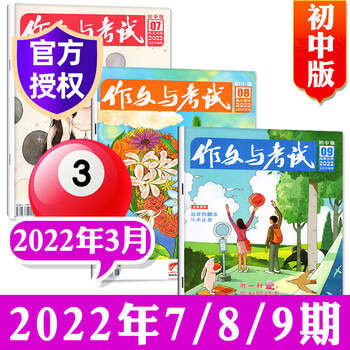 【2022年新版】作文与考试初中版增刊中考作文高分必读 另有2022全年订阅满分作文素材中学教辅 B组【共3期】2022年3月7/8/9期(可团购)