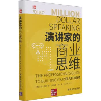 演讲家的商业思维 图书
