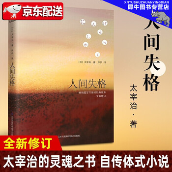 【】人间失格 太宰治 人家失格日本经典文学推荐外国文学日本小说书籍书排行榜经典文学失格人间青