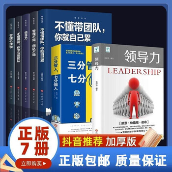 领导力 7册企业管理书籍 不懂带团队你就自己累 人力资源行政酒店餐饮管理学 管理类书籍领导力团队 管理书