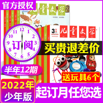 【送6个玩具2022/2021年全年/半年订阅】儿童文学少年版杂志1-10/11/12月打包 经典+ E组【送6个玩具半年订阅】2022年1-6月
