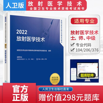 人卫版2022年放射医学影像技术士师中级初级技师主管技师职称资格考试指导用书教材可搭军医版精选习题集 2022年放射医学技术考试指导书