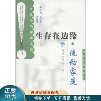 生存在边缘流动家庭