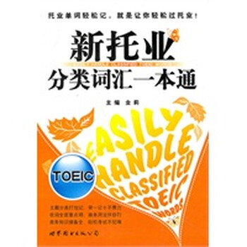 新托业分类词汇一本通【正版图书】