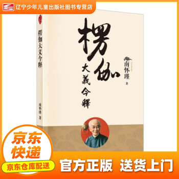 【自营京送 正版图书】南怀瑾(新版)：楞严大义今释 南怀瑾 著 东方出版社 97875207119