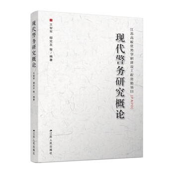 现代警务研究概论