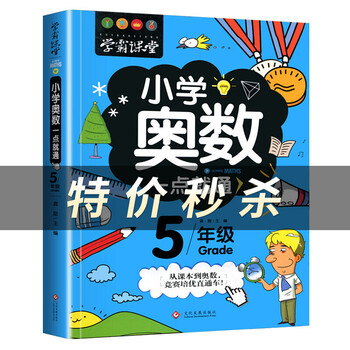 【特价专区】小学奥数举一反三5年级小学数学思维训练应用题五年级奥数人教版全国通用数学书上下全一册同步