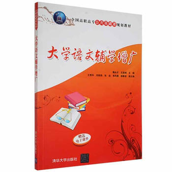 大学语文辅学增广（全国高职高专公共基础课规划教材） 9787302267157 外语学习书籍