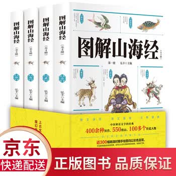 图解山海经（全4册 彩色插图版 全注全译无删减）