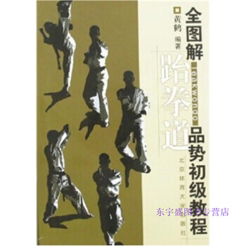 全图解跆拳道品势初级教程 黄鹤