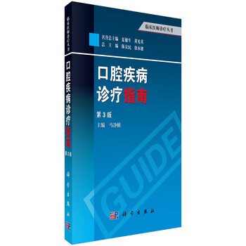 口腔疾病诊疗指南(第3版) 陈卫民 科学出版社