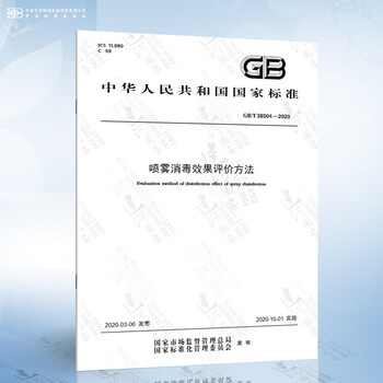 GB/T 38504-2020 喷雾消毒效果评价方法