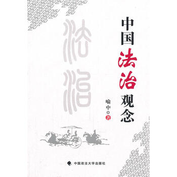 中国法治观念