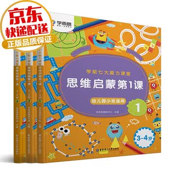 【系列自选】学而思 幼小衔接训练教材 幼儿启蒙训练书 学前七大能力 课堂1-3(小班全3册)
