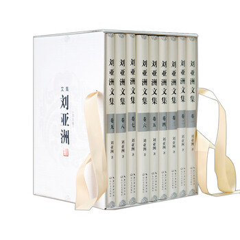 【正版书籍】刘亚洲文集全套 精装版共9册 军事报告文学论文集长篇历史侦探小说经典