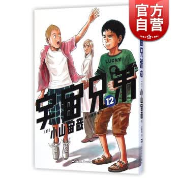 宇宙兄弟12  小山宙哉  上海文艺出版社