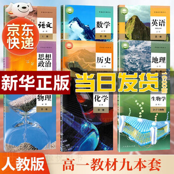 （暑假提前预习）2022新版 高中高一上学期语文数学英语物理化学生物政治历史地理必修1第一册人教版全套九9本人民教育出版社 高一上学期新教材【全套9本】