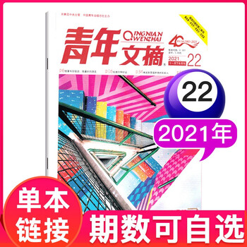 【多期自选】青年文摘杂志2022年6月下第12期 青少年现代励志文学文摘类期刊【单本】 2021年11月第22期