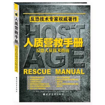 人质营救手册-反恐人员技术指南【正版图书】