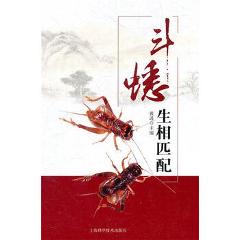 斗蟋生相匹配 黄进　主编【正版书】