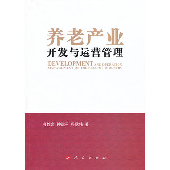 养老产业开发与运营管理 冯佺光 人民出版社