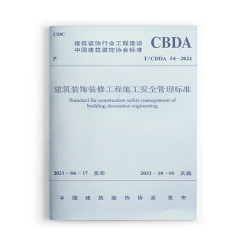 建筑装饰装修工程施工安全管理标准T/CBDA 54-2021