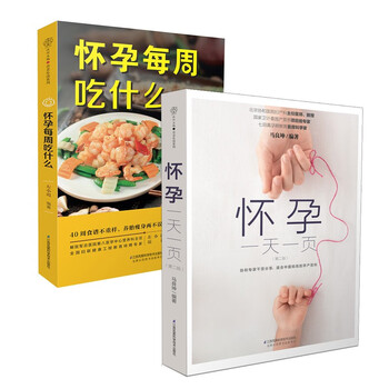 怀孕每周吃什么+怀孕一天一页 套装2册 怀孕书籍 母婴书籍 胎教书籍 备孕书籍 孕期健康管理 孕期营养食谱大全 怀孕妊娠科普书 孕妇食谱营养三餐 孕期食谱菜谱 孕妈妈书孕期书籍怀孕大百科