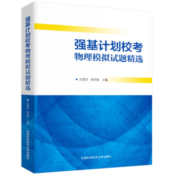 强基计划数学备考一课校考物理化学培训讲义高中数学物理校考模拟试题精选高三自主招生高校真题模拟题训练中 强基计划数学备考一课