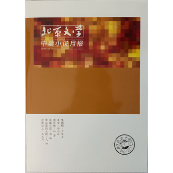 北京文学中篇小说月报 2021年11月号 京东