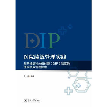 医院绩效管理实践 基于按病种分值付费(DIP)制度的医院绩效管理探索 袁勇 编 医学理论与研究 WX