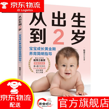 【官方旗舰】从出生到2岁：宝宝成长黄金期养育简明指导 鲍秀兰 著 中国妇女出版社