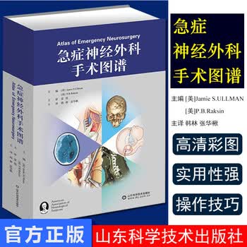 急症神经外科手术图谱 神经外科学急症手术操作 颅脑创伤 脊髓损伤 山东科学技术出版社