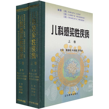儿科感染性疾病(上下卷) 黄德珉主
