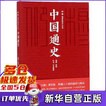 中国通史(精)/仰穆钱穆珍稀讲义系列